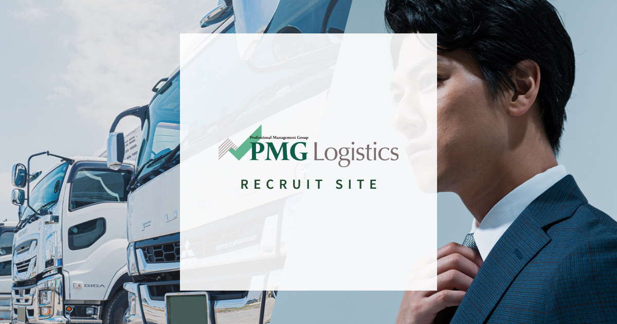 TOPページ | PMG Logistics採用サイト